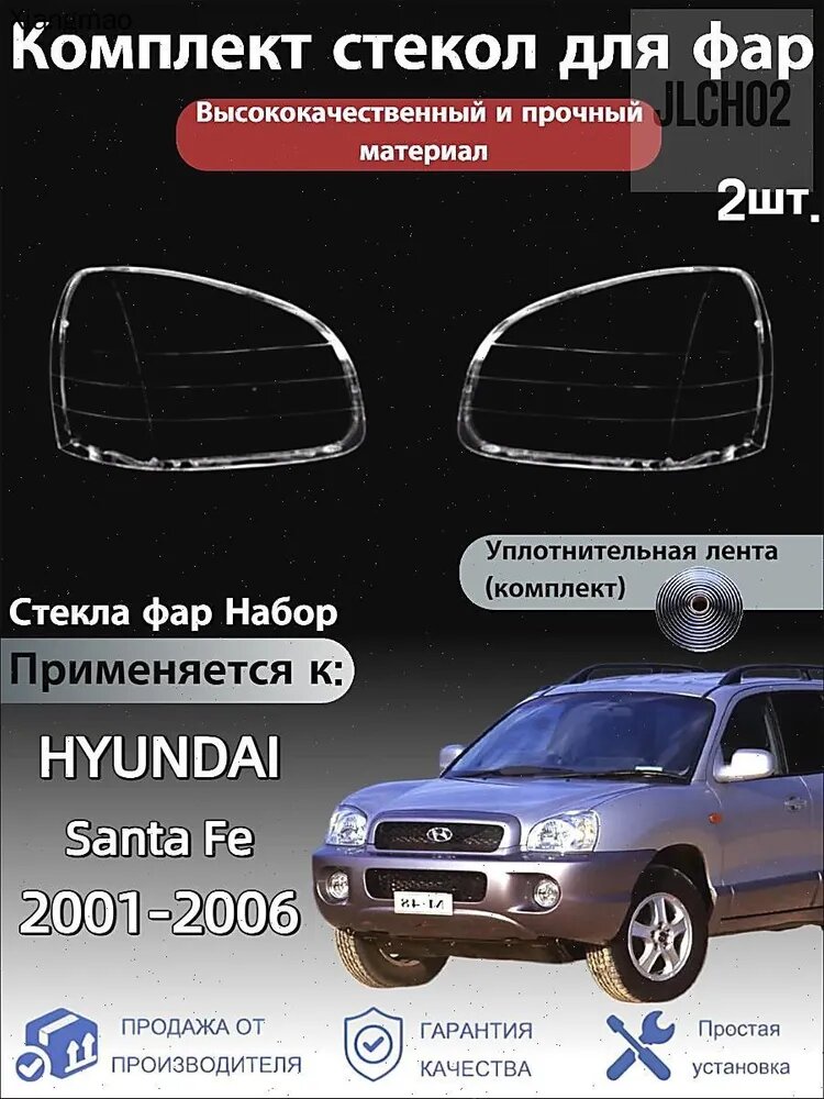 Стекло фары, арт. Hyundai Santa Fe(Хендай Санта Фе) 2001-2006, 2 шт.
