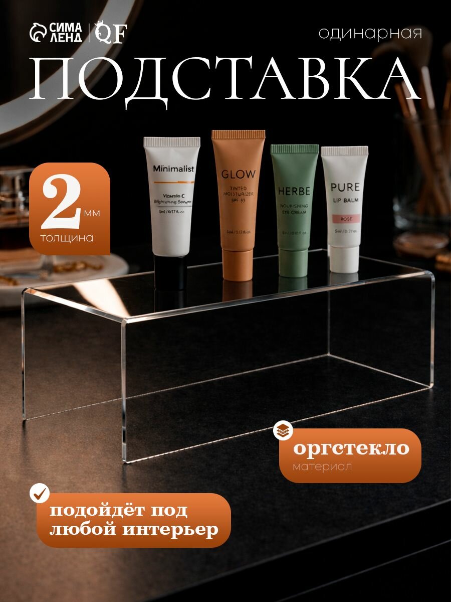 Подставка "Ступенька" одинарная, оргстекло 2 мм, 30х10х10 см, прозрачная, витринная