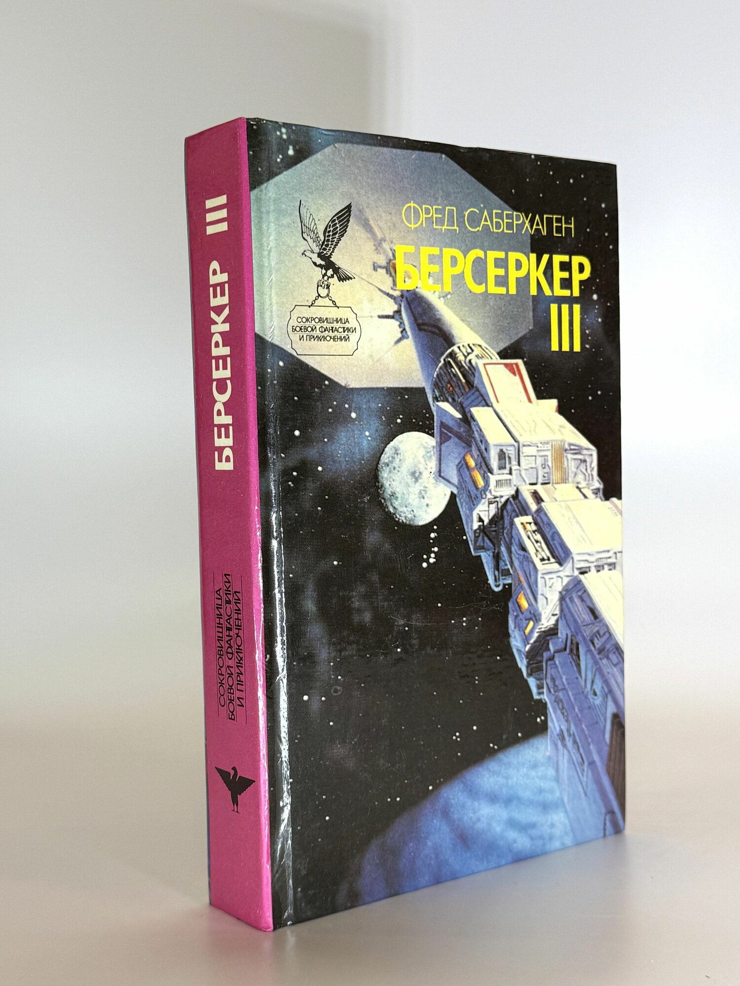 Берсеркер III. Фред Саберхаген. Букинистическая книга в отличном состоянии.