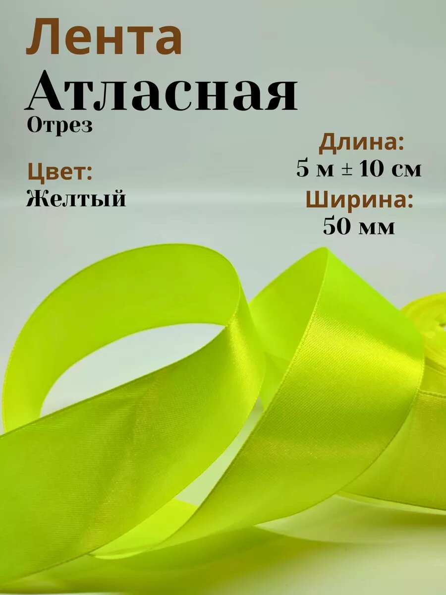 Лента атласная 5 см широкая 50 мм для рукоделия