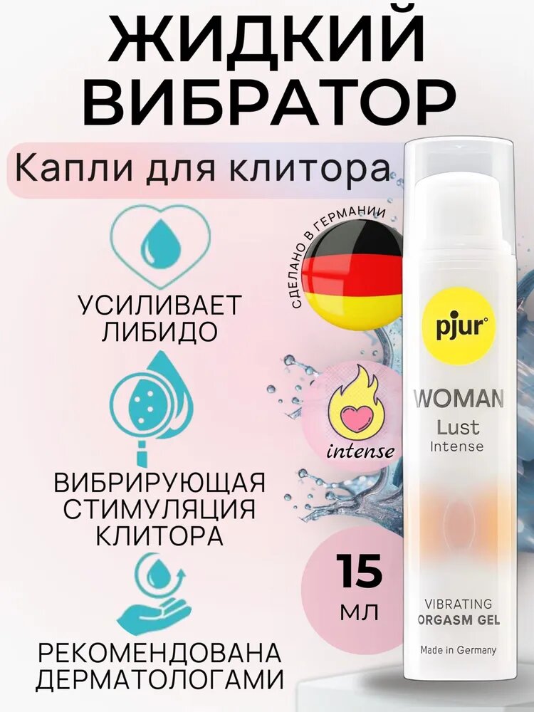 Жидкий вибратор pjur Woman Lust Intense, 15 мл