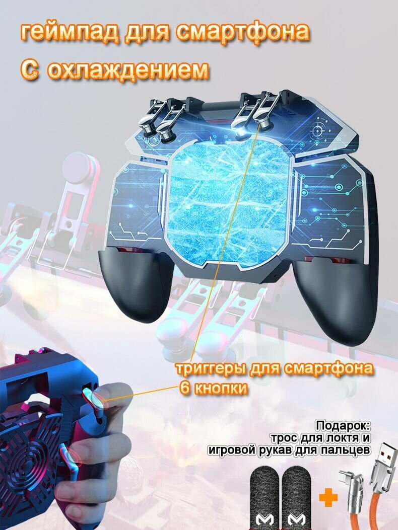 Геймпад для смартфона с охлаждением, с триггеры для смартфона 6 кнопки игровой аксессуар портативный контроллер для мобильных игр