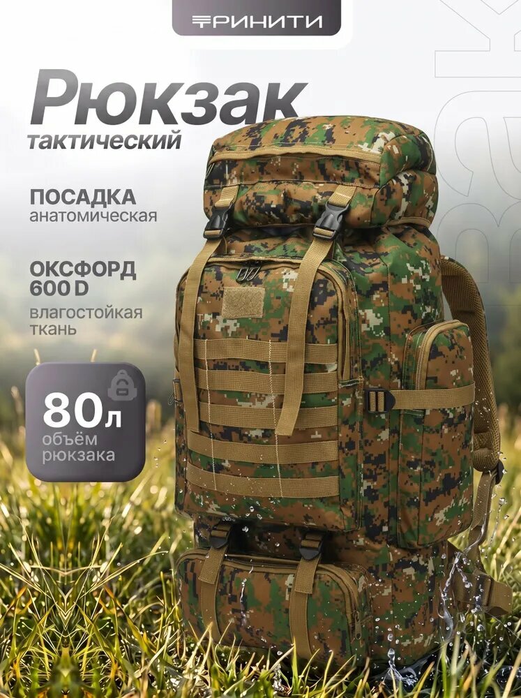 Рюкзак туристический 80 л тактический мужской, походный армейский военный