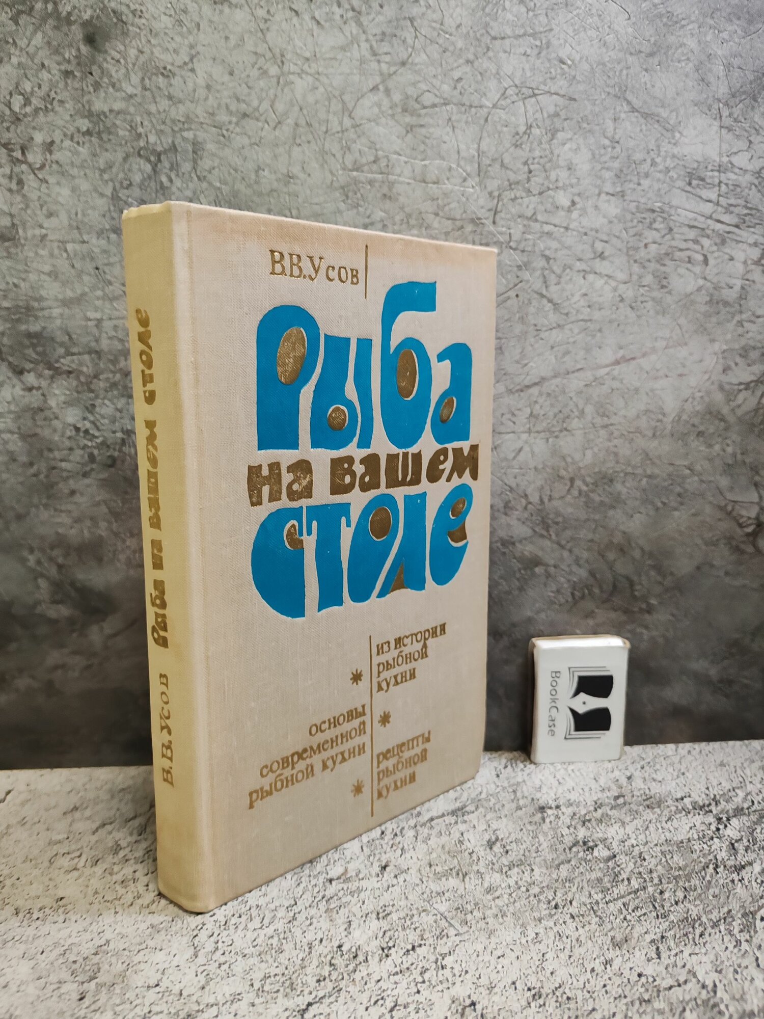 Рыба на вашем столе (1979 г.)