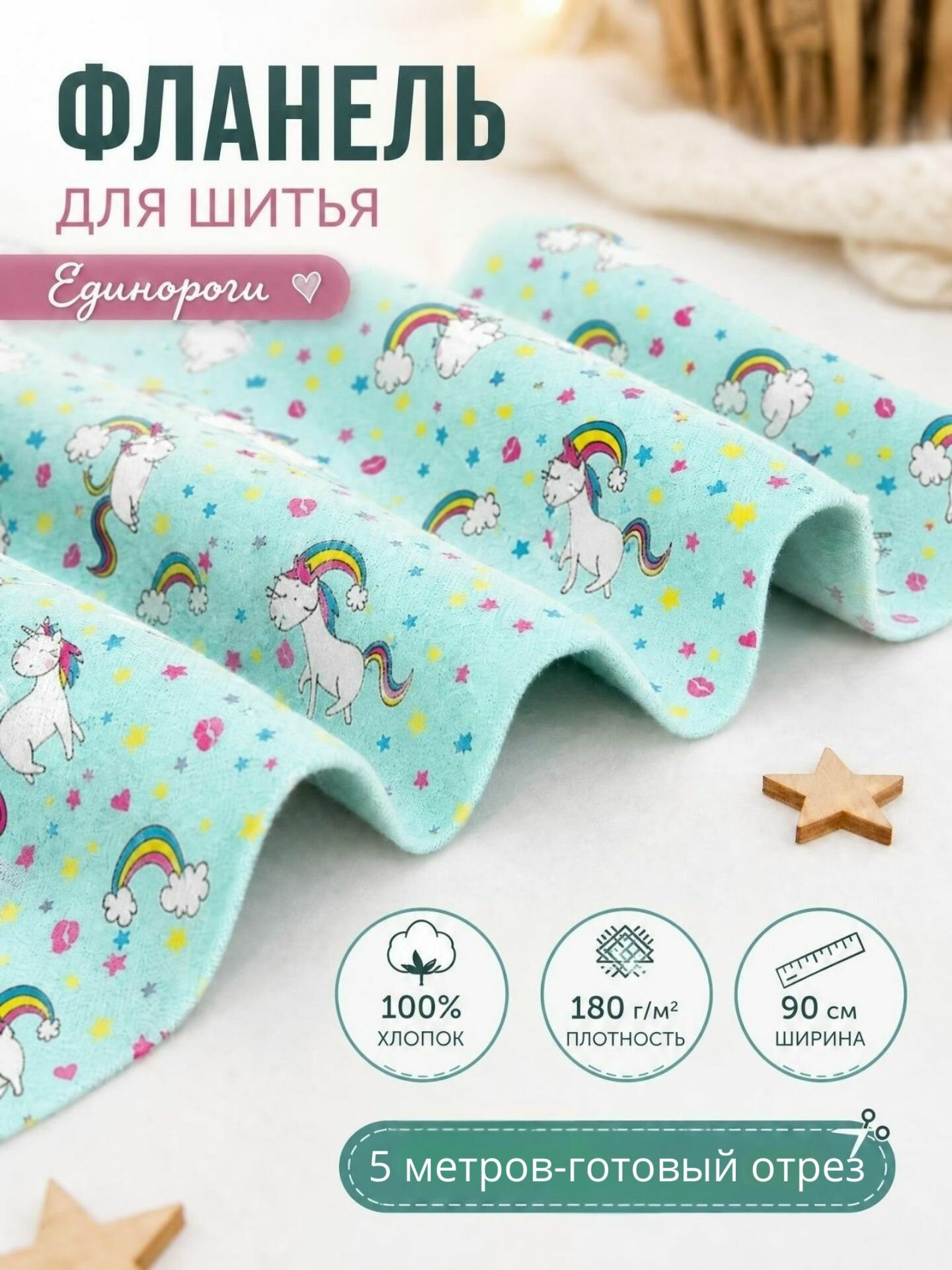 Ткань для шитья фланель "Единороги" бирюзово-голубой, ширина 90 см, отрез 5 м
