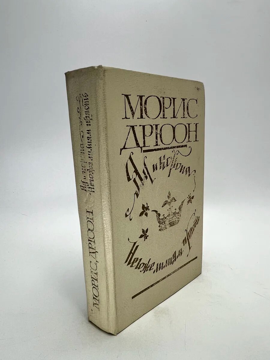 Морис Дрюон. Проклятые короли