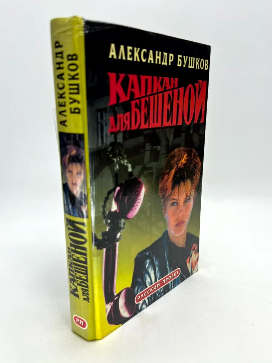 Александр Бушков. Капкан для бешеной