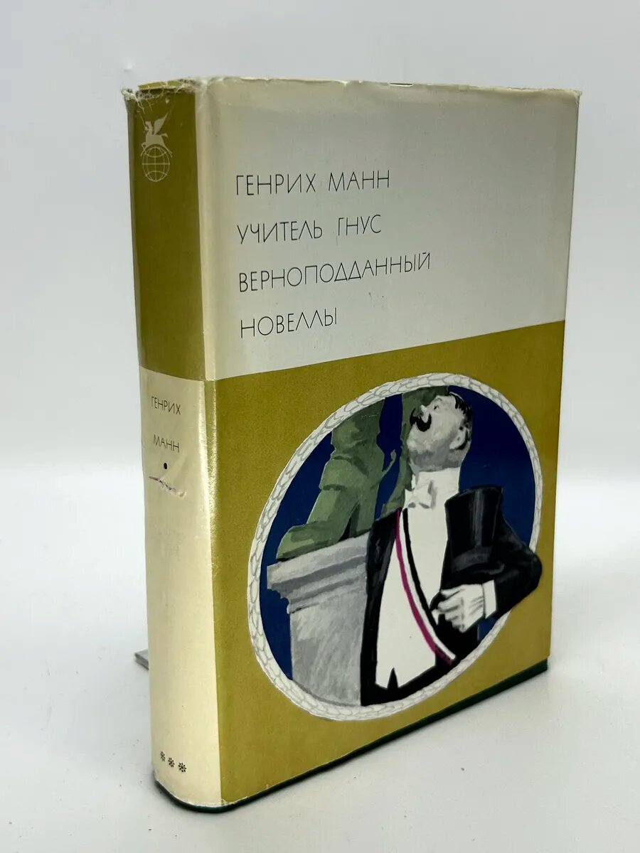 Генрих Манн. Учитель Гнус. Верноподданный. Новеллы