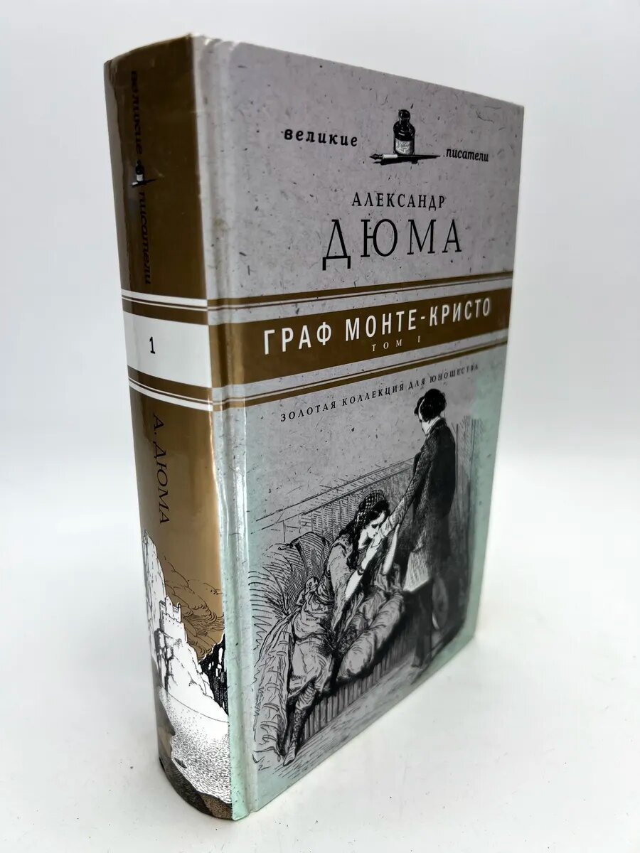 Александр Дюма. Граф Монте-Кристо