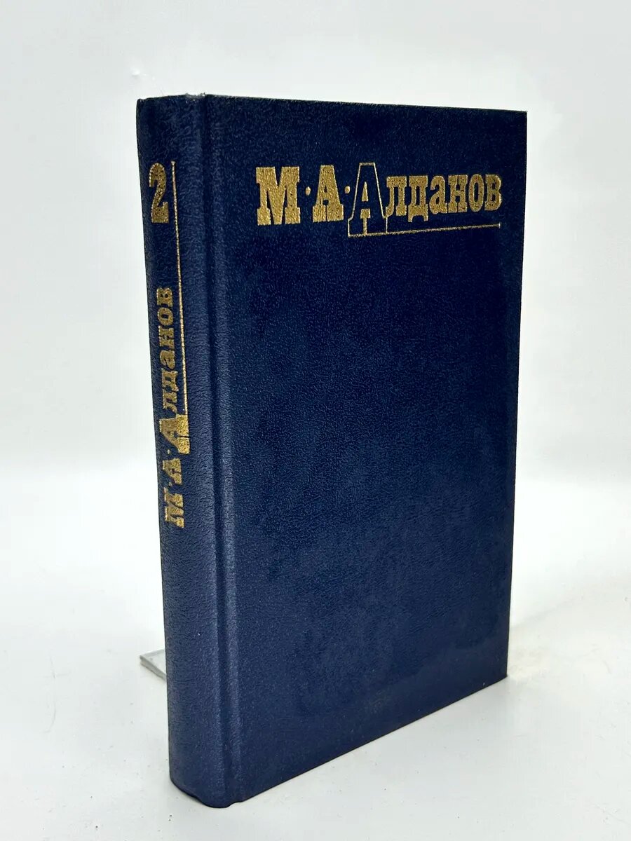 Марк Алданов. Том 2