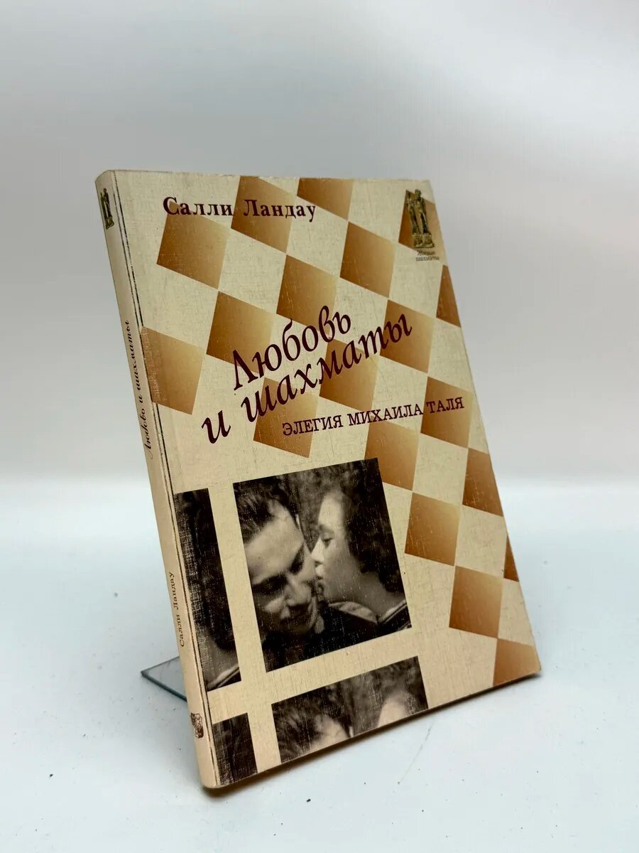 Салли Ландау. Любовь и шахматы. Элегия Михаила Таля