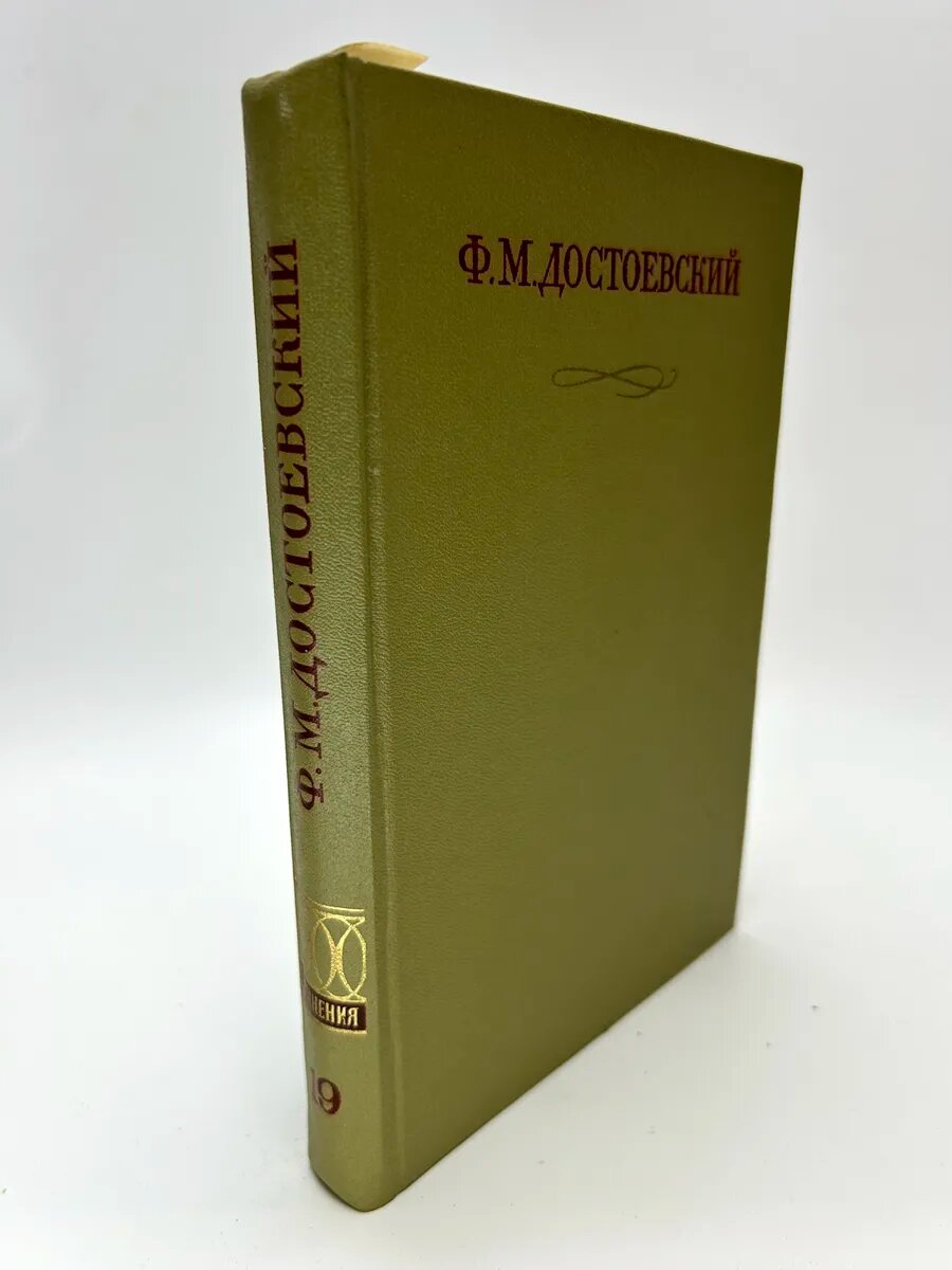 Фёдор Михайлович Достоевский. Сочинения. Том 9