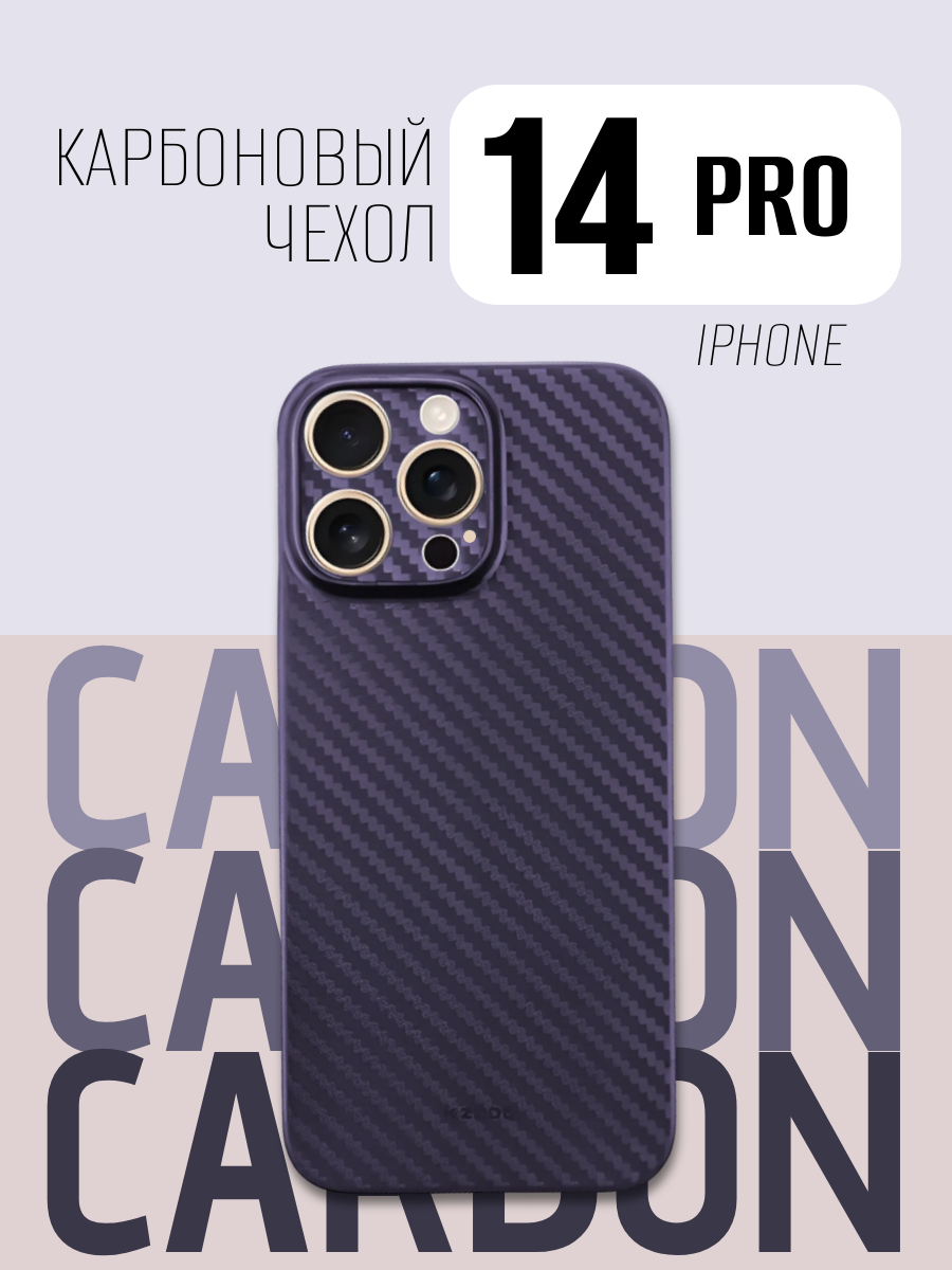 Ультратонкий чехол K-doo AirCarbon для IPhone 14 Pro фиолетовый