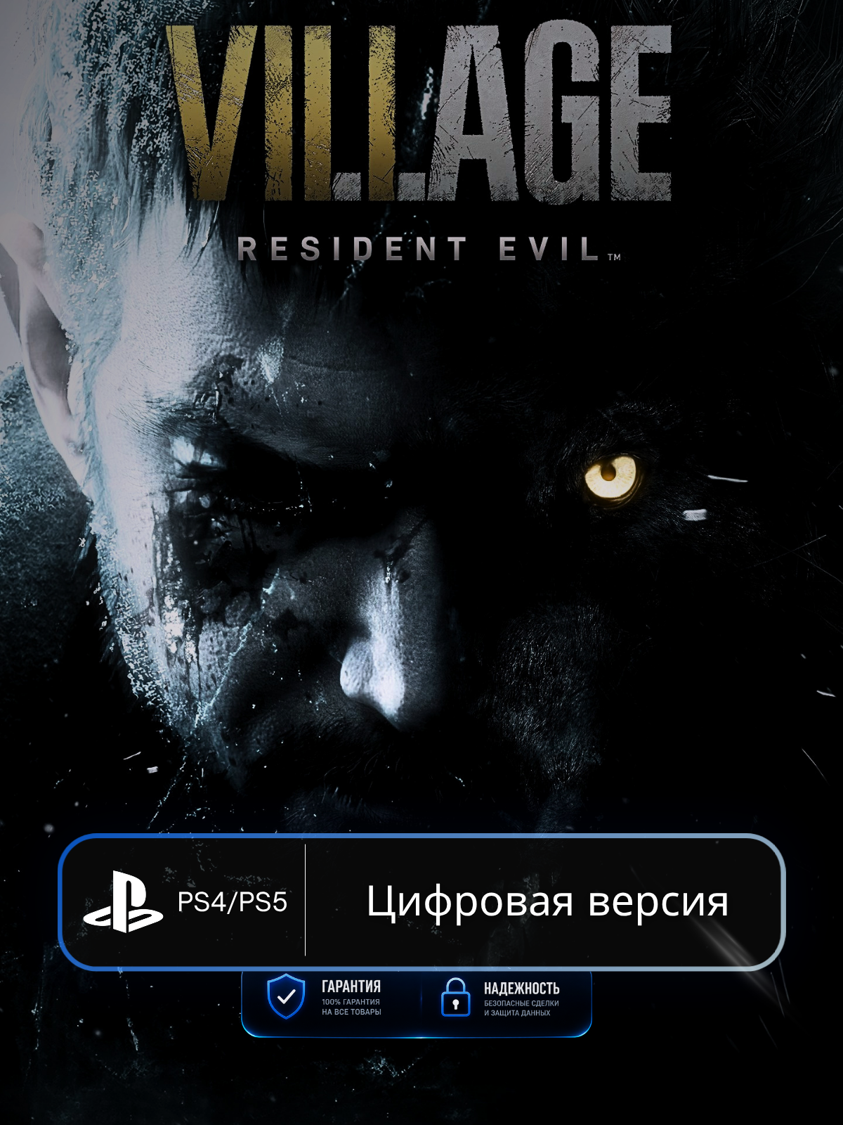 Игра Resident Evil Village PS4 & PS5