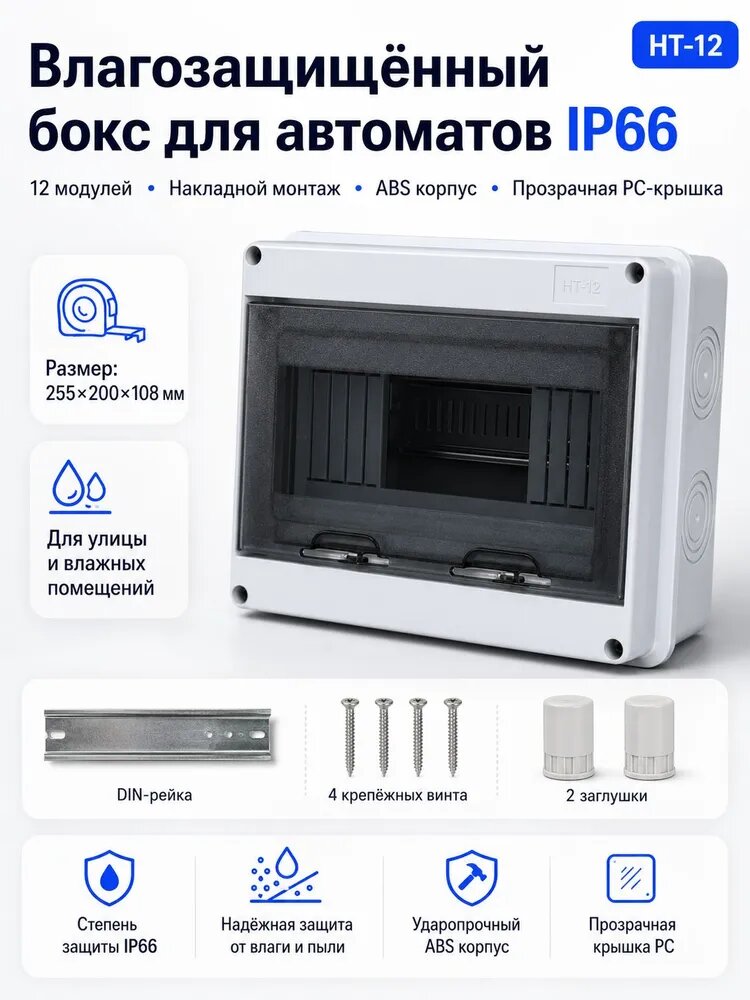 Наружный электрощит 12 модулей IP66, ABS+PC, 255200108 мм