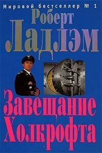 Завещание Холкрофта