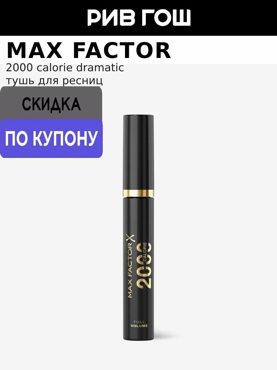 MAX FACTOR Тушь для ресниц 2000 Сalorie для объема, 9 мл, 01 Черная 9 мл объемная