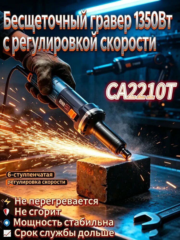 Прямая шлифовальная машина CHUANG CA2210T бесщеточная 1350 Вт, 6 скоростей, 28000 об/мин, боковой выключатель