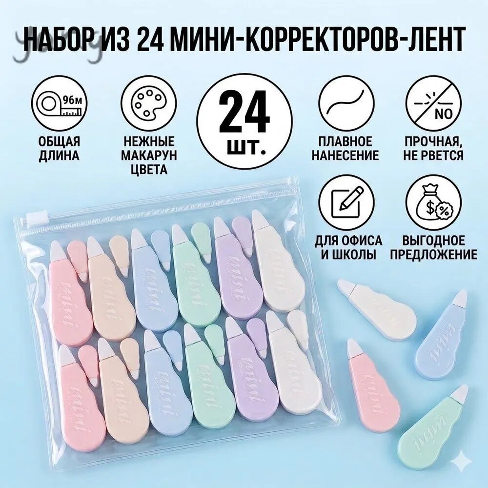 24 Канцелярские принадлежности для коррекционной ленты