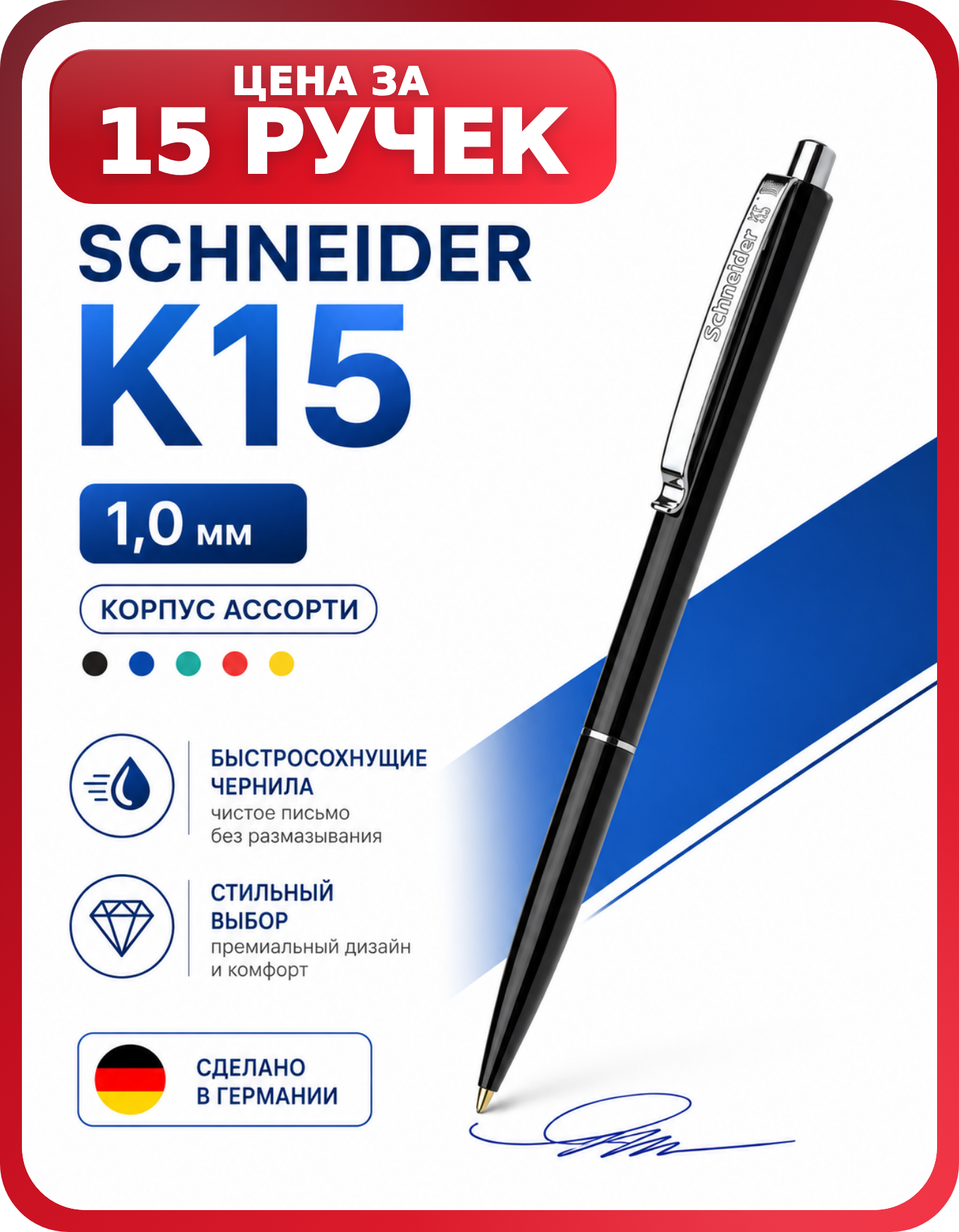 Ручки офисные шариковые Schneider K15, 15 шт.