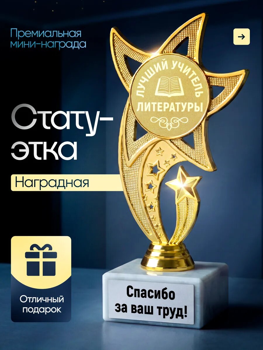 Подарок статуэтка для награждения Учителю Литературы