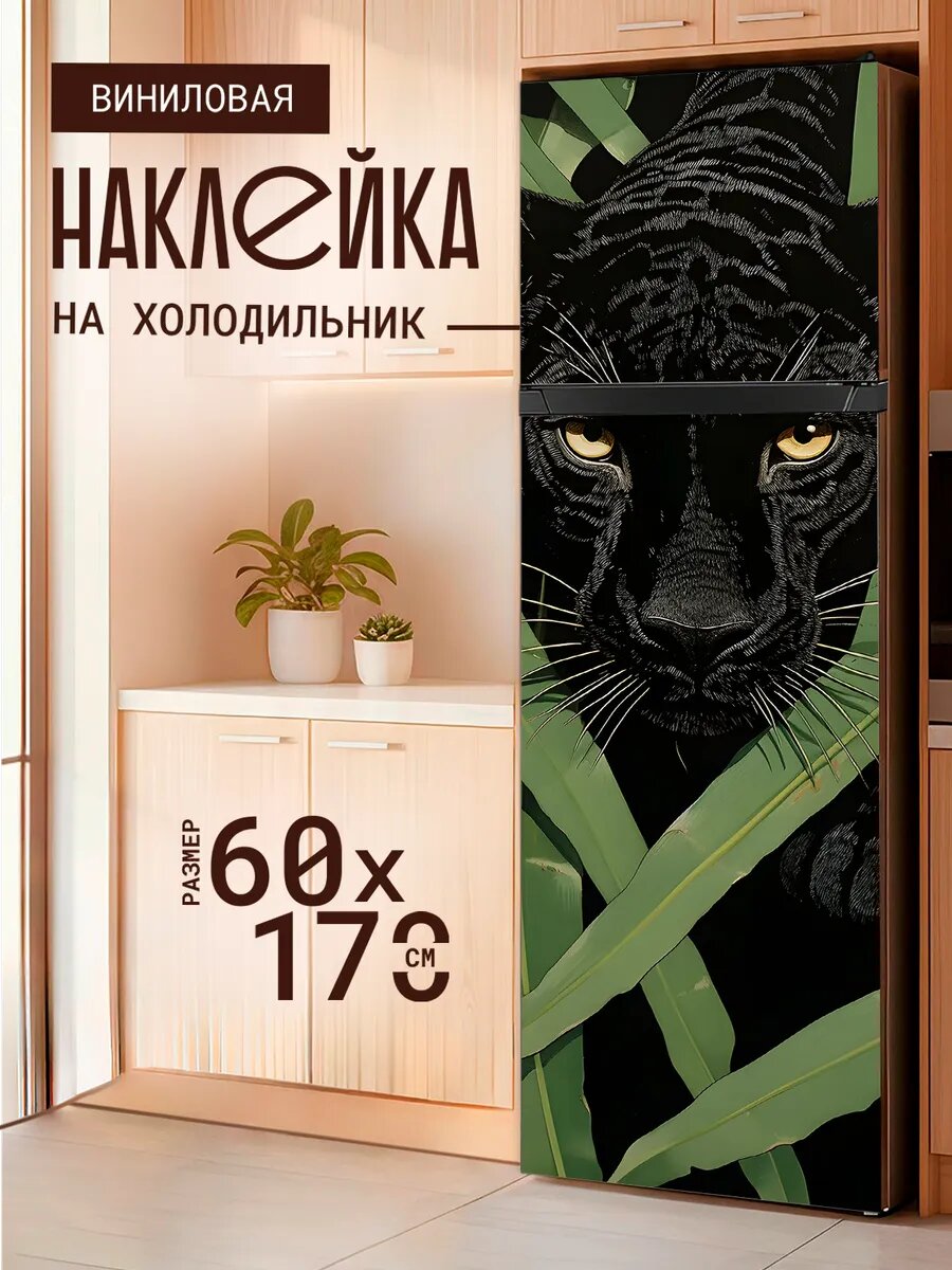 Наклейка декор на холодильник с принтом Пантера в зарослях 60х170 см