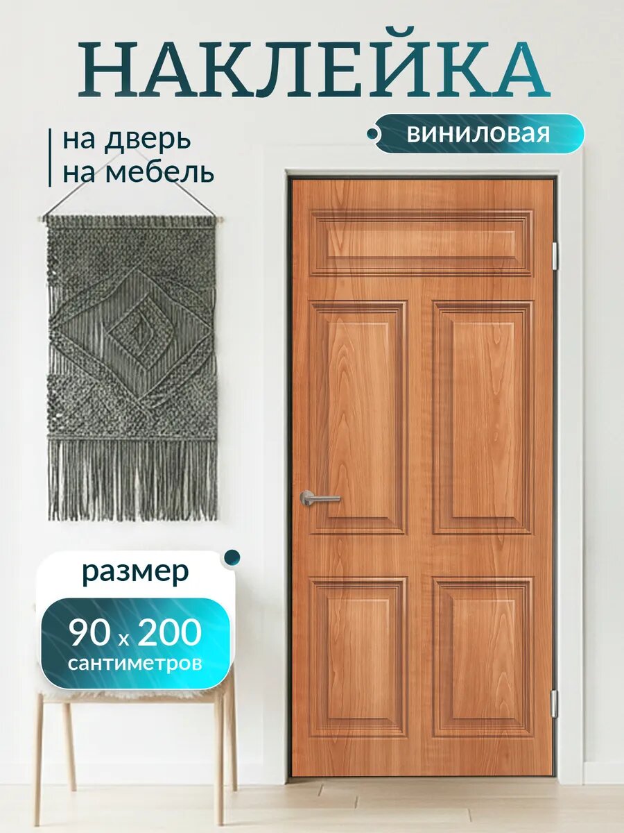 Наклейка декоративная на дверь с принтом Светлая Черешня 90х200 см