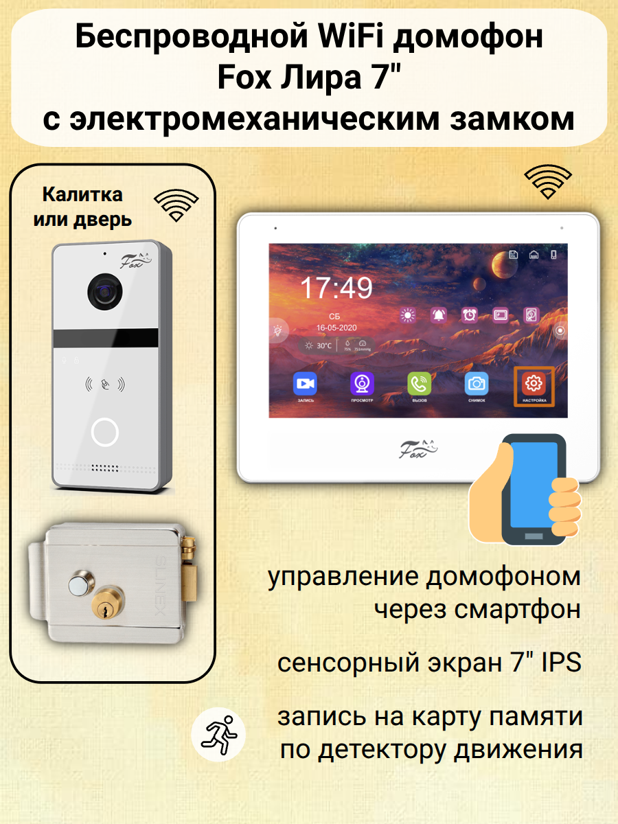 Беспроводной IP домофон для частного дома комплект с замком на калитку Лира 7" (белый) / работает через WiFi
