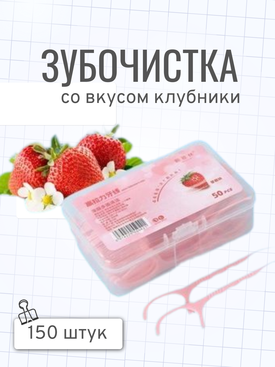 Зубная нить, флоссеры 150шт, вкус клубники