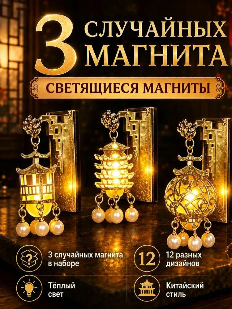 Светящиеся магниты на холодильник 3 шт, китайский стиль, случайные дизайны