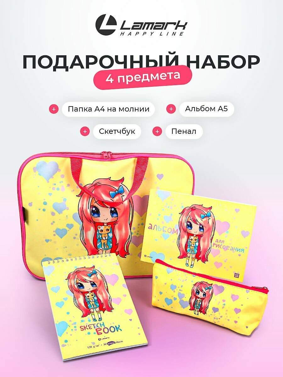 Папка с ручками, пенал-косметичка, альбом, скетчбук / Подарочный набор для девочки LAMARK
