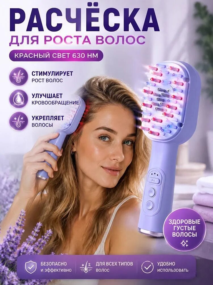 Лазерная расческа для волос/микротоковый массажер для роста волос