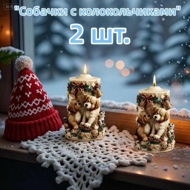 Набор силиконовых форм "Собачки с колокольчиками" для аромасвечей 2 цилиндра, пищевой силикон, праздничный дизайн