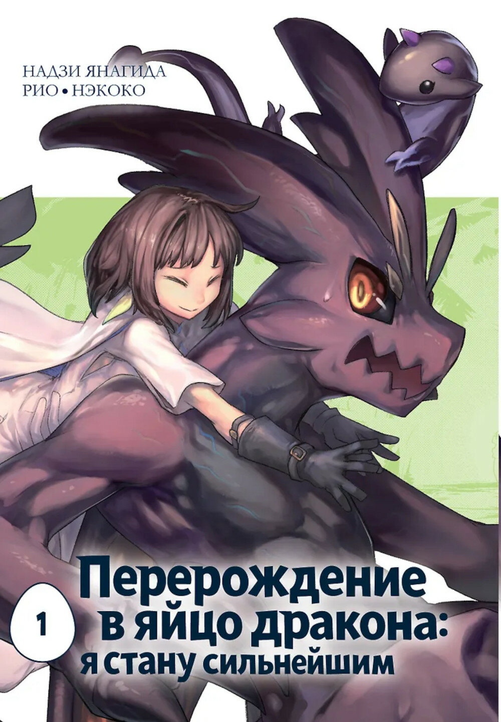 Перерождение в яйцо дракона: я стану сильнейшим. Т. 1. Нэкоко.