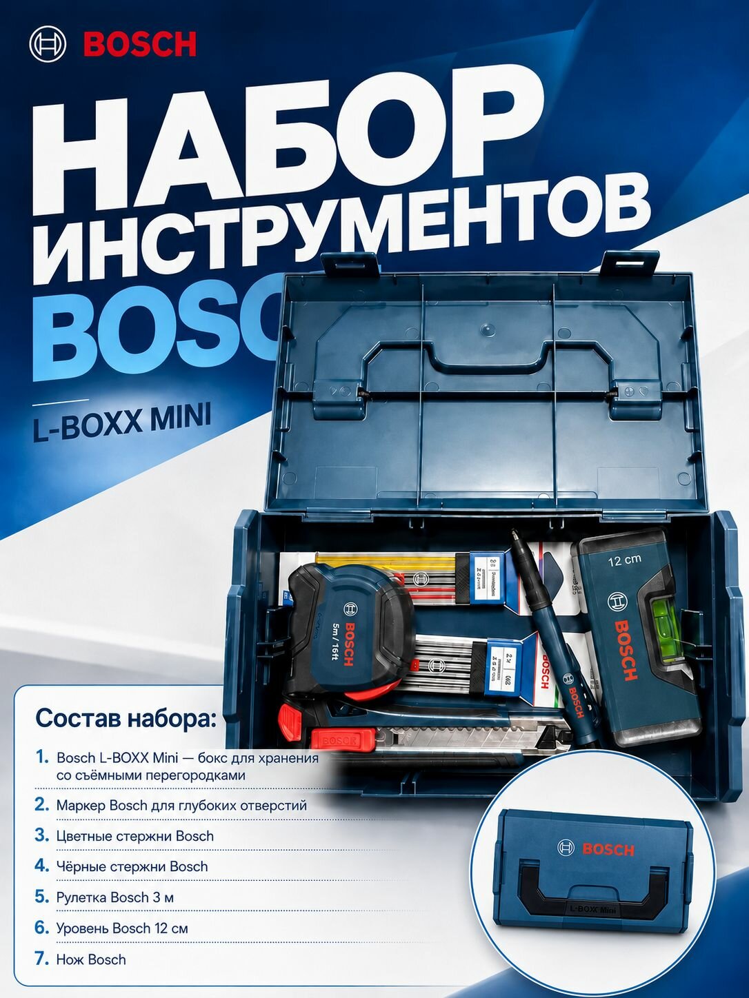 Набор инструментов Bosch для дома и ремонта, 7 предметов в кейсе L-BOXX: маркер, стержни, нож, рулетка 3 м, уровень 12 см