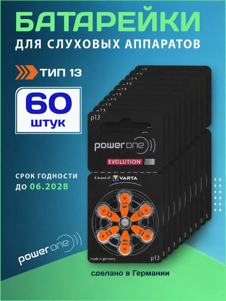 Батарейки для слуховых аппаратов 13