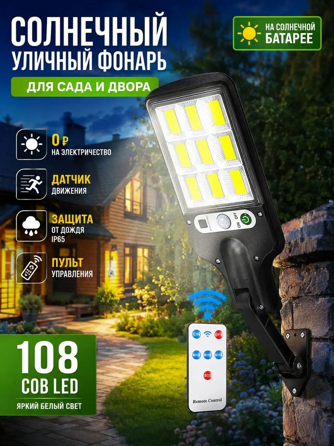 Солнечный фонарь 108 COB LED ДУ, водонепроницаемый светильник для дачи, сада-yw