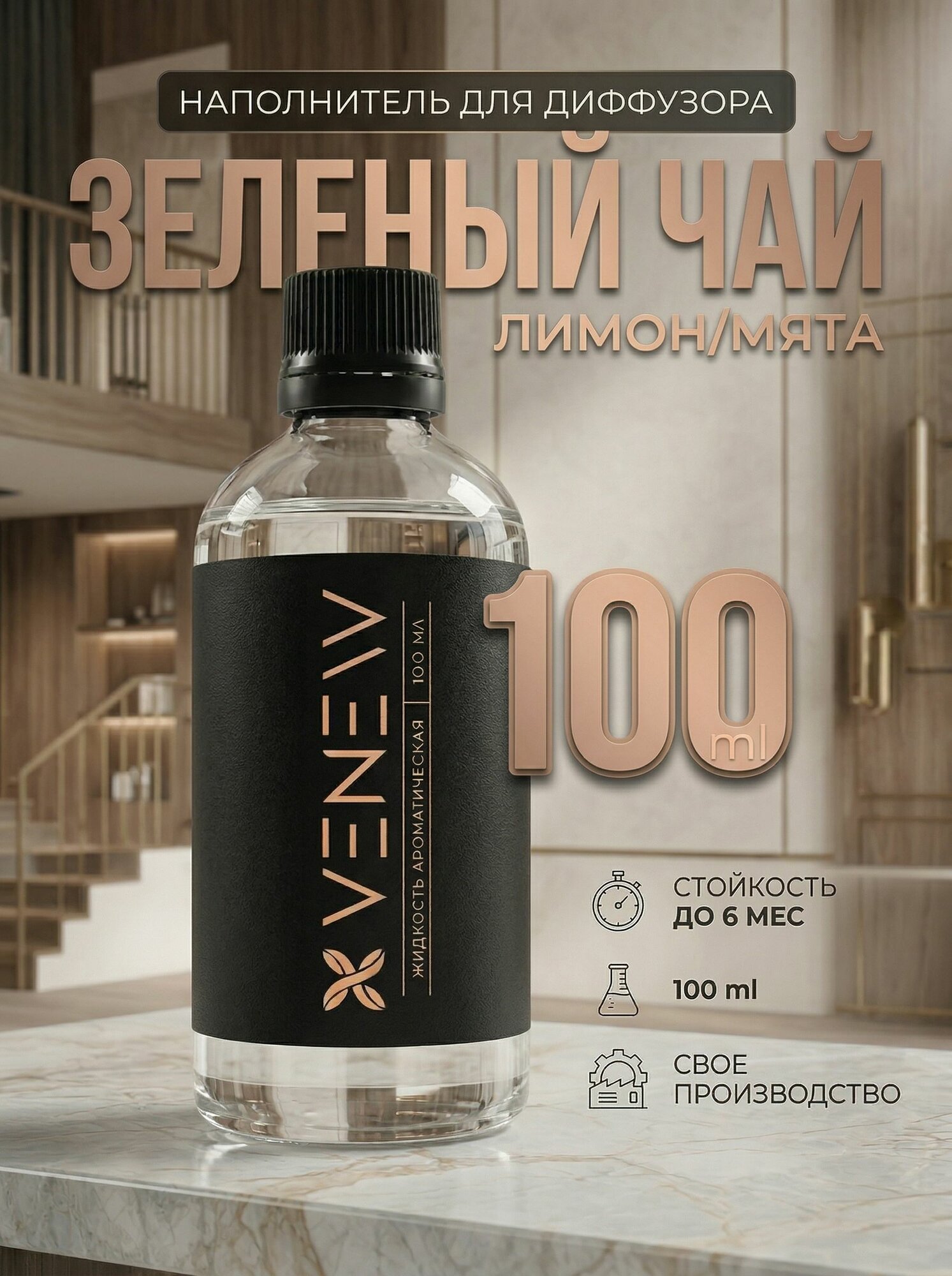 Рефил для диффузора Ароматизатор для дома VENEW Зеленый чай с лимоном и мятой
