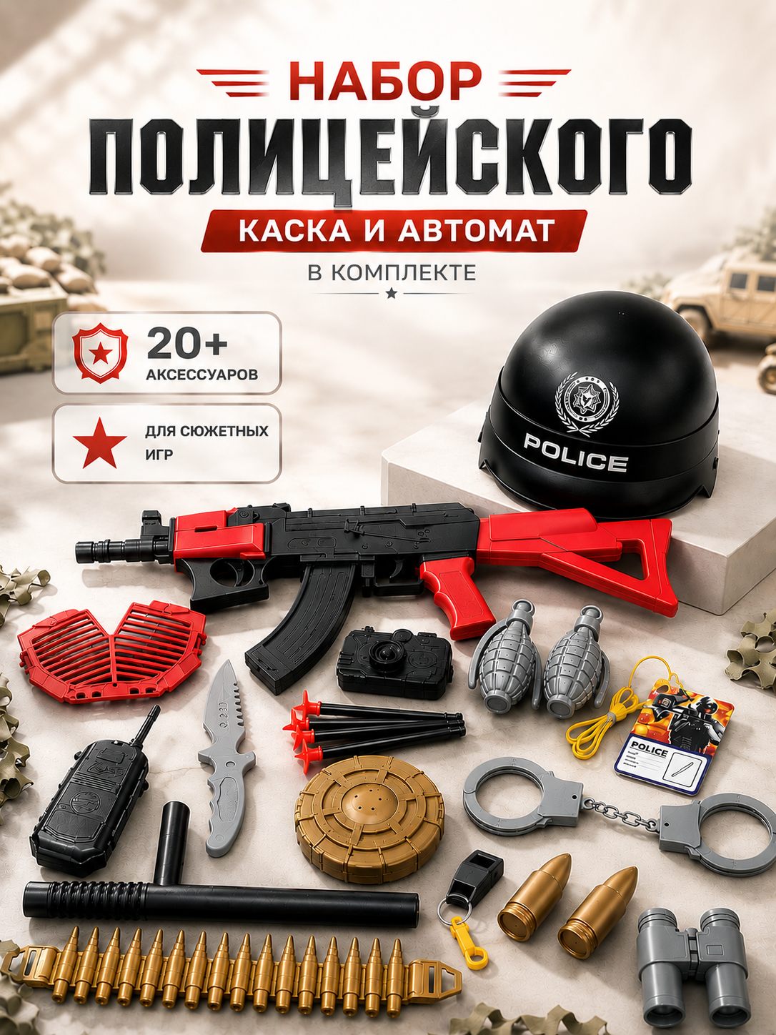 Игровой набор полицейского: автомат, наручники, каска, рация, игрушечное оружие