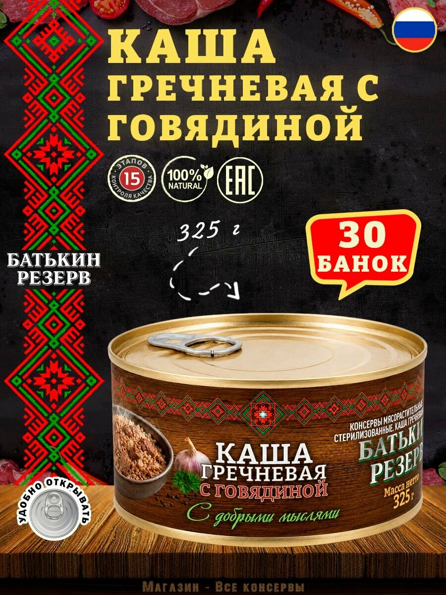 Каша гречневая с говядиной ГОСТ 325 г х 30 шт