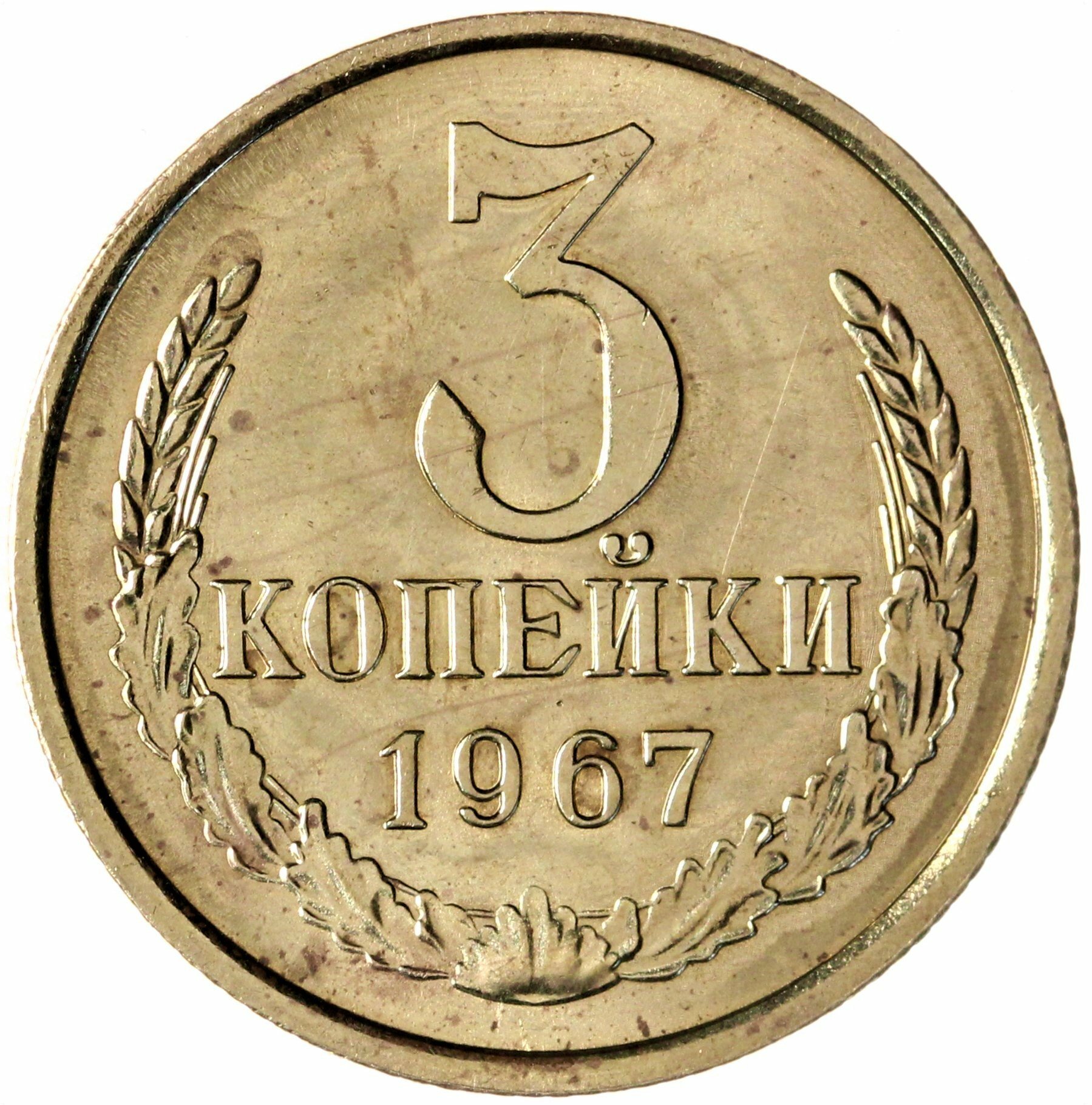 3 копейки 1967 штемпельный блеск, Латунь, в сохранности AU