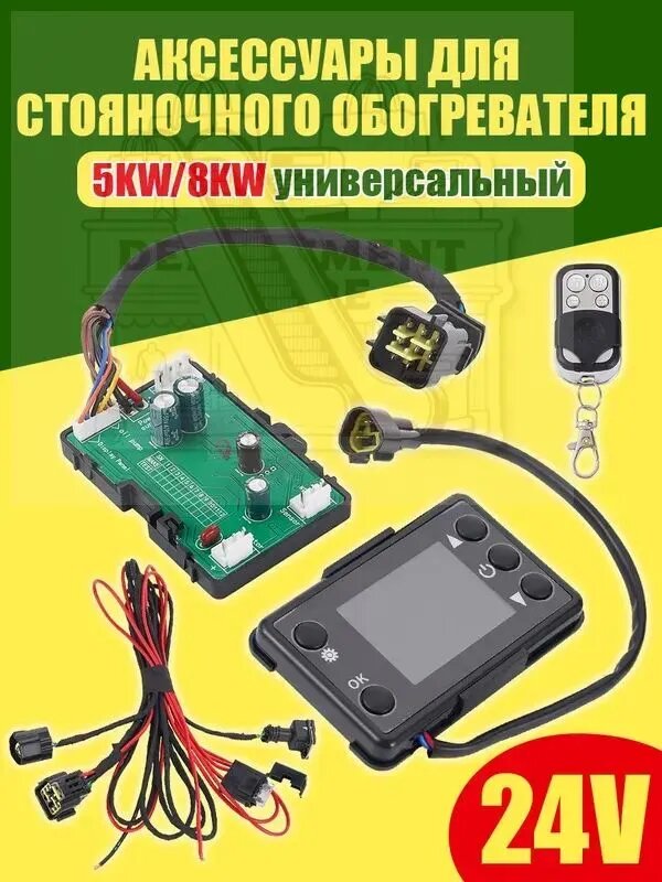 Модуль управления 24V для автономного отопителя 5-8 кВт ЖК-дисплей, пульт ДУ, универсальная плата