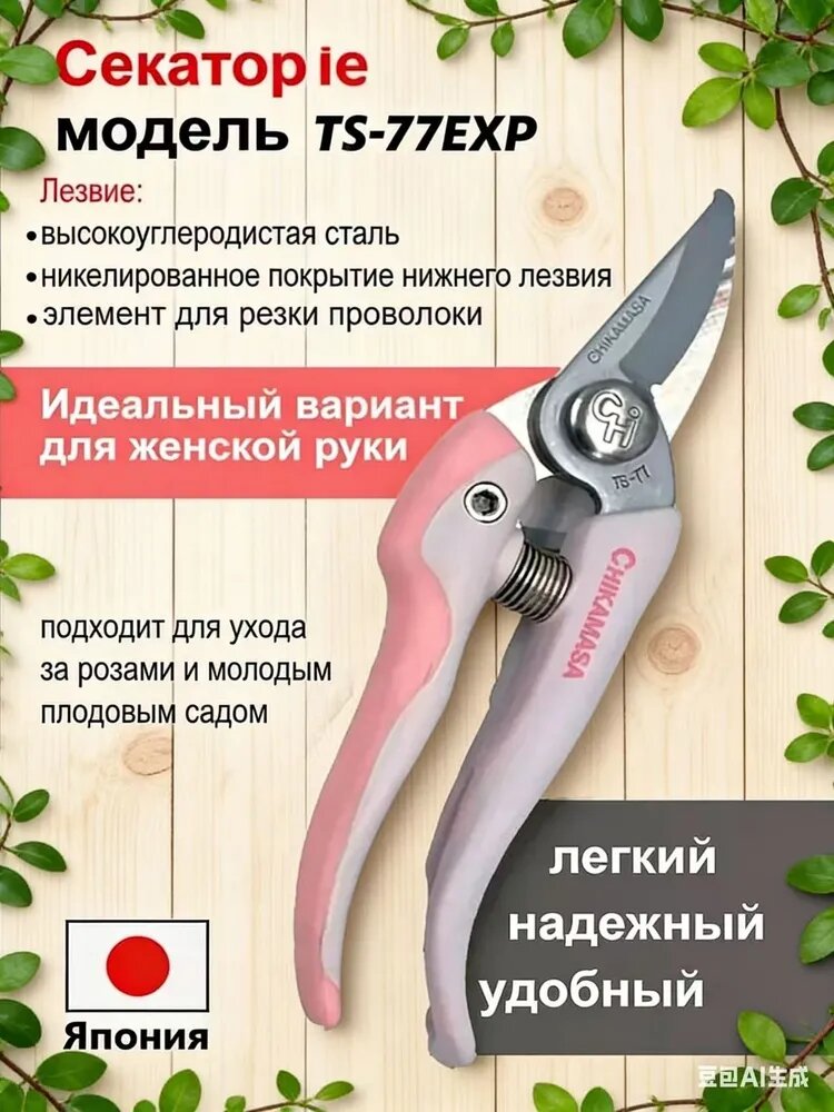 Секатор Chikamasa TS-77EXP для сада и цветов, для кустарников и живой изгороди, розовый