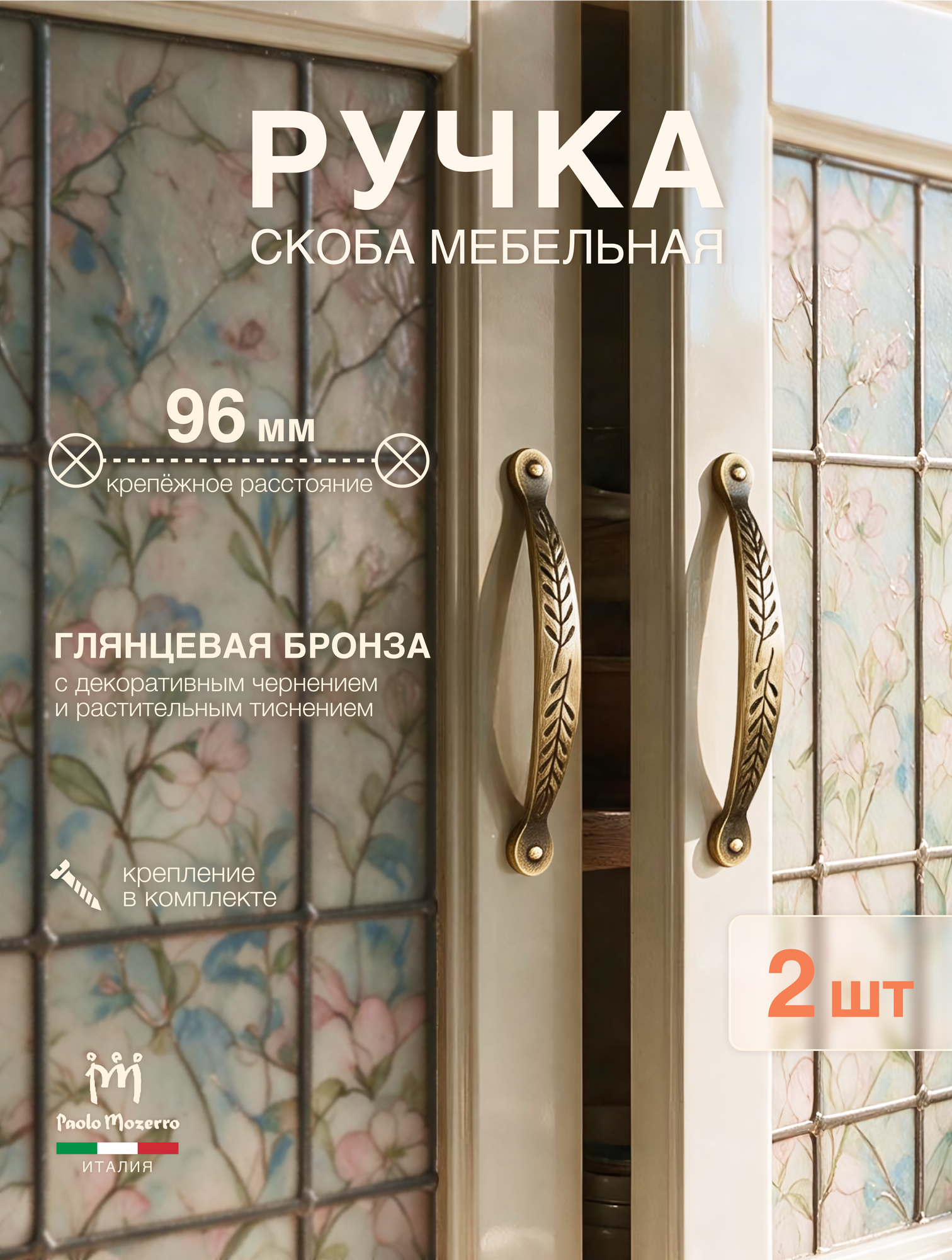 Ручка мебельная скоба, производства Paolo Mozerro, Италия, межосевое 96 мм, 2 шт, цвет античная бронза