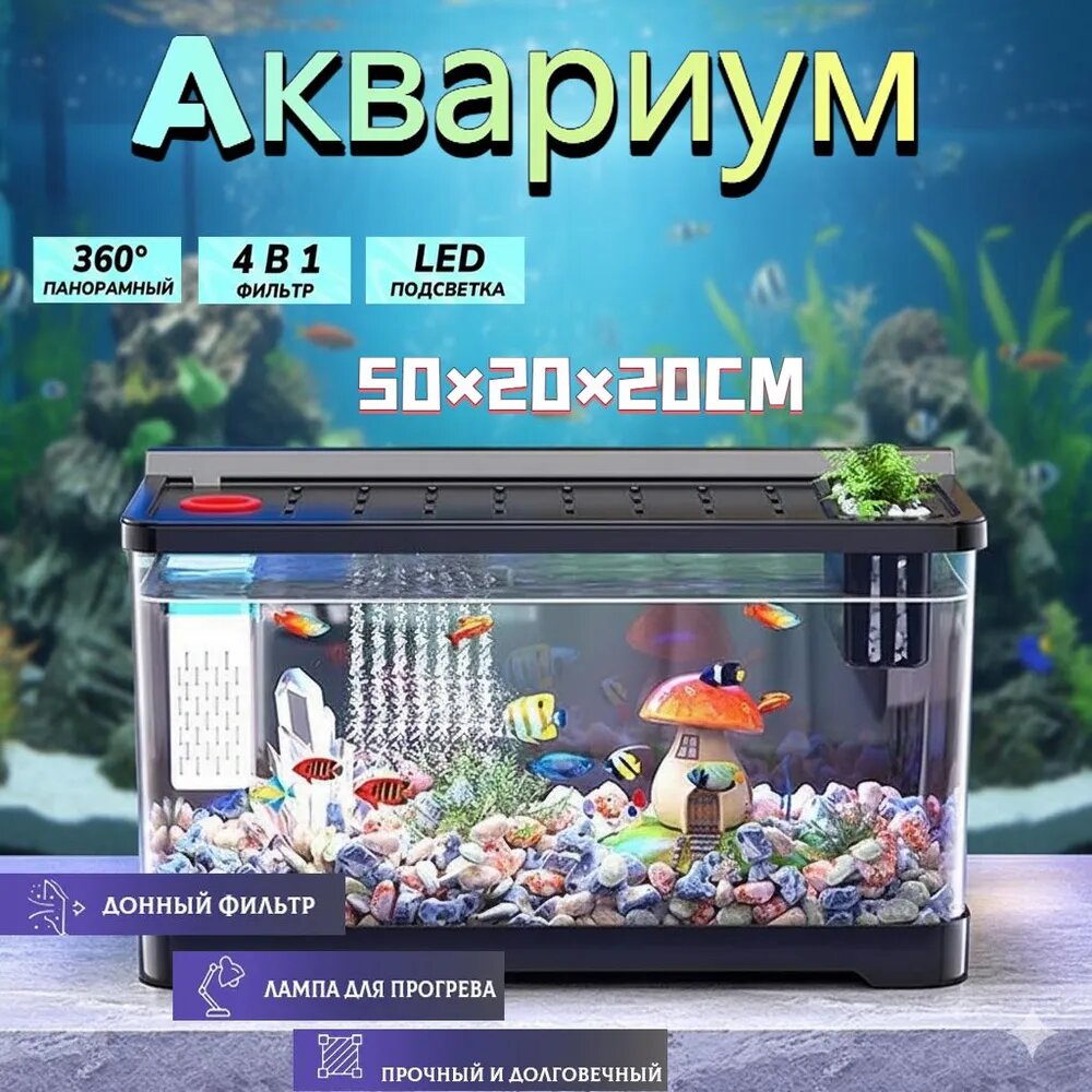 Аквариум 50x20x20CM с LED подсветкой для рыб и других обитателей, прямоугольный панорамный аквариум