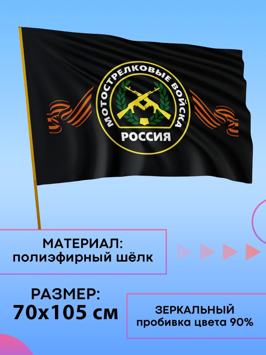 Флаг Мотострелковые войска