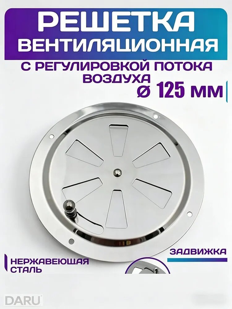 Регулируемая вентиляционная решетка 125 мм из нержавеющей стали AISI 316 для бани с задвижкой