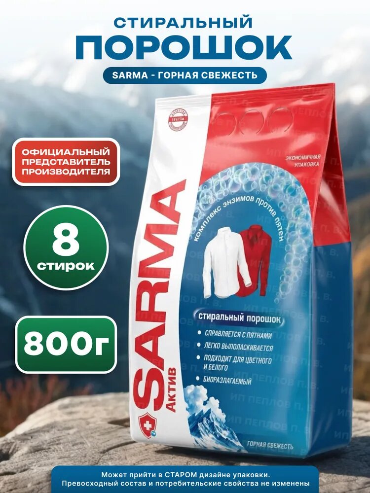 Стиральный порошок Сарма 800 г, Горная свежесть
