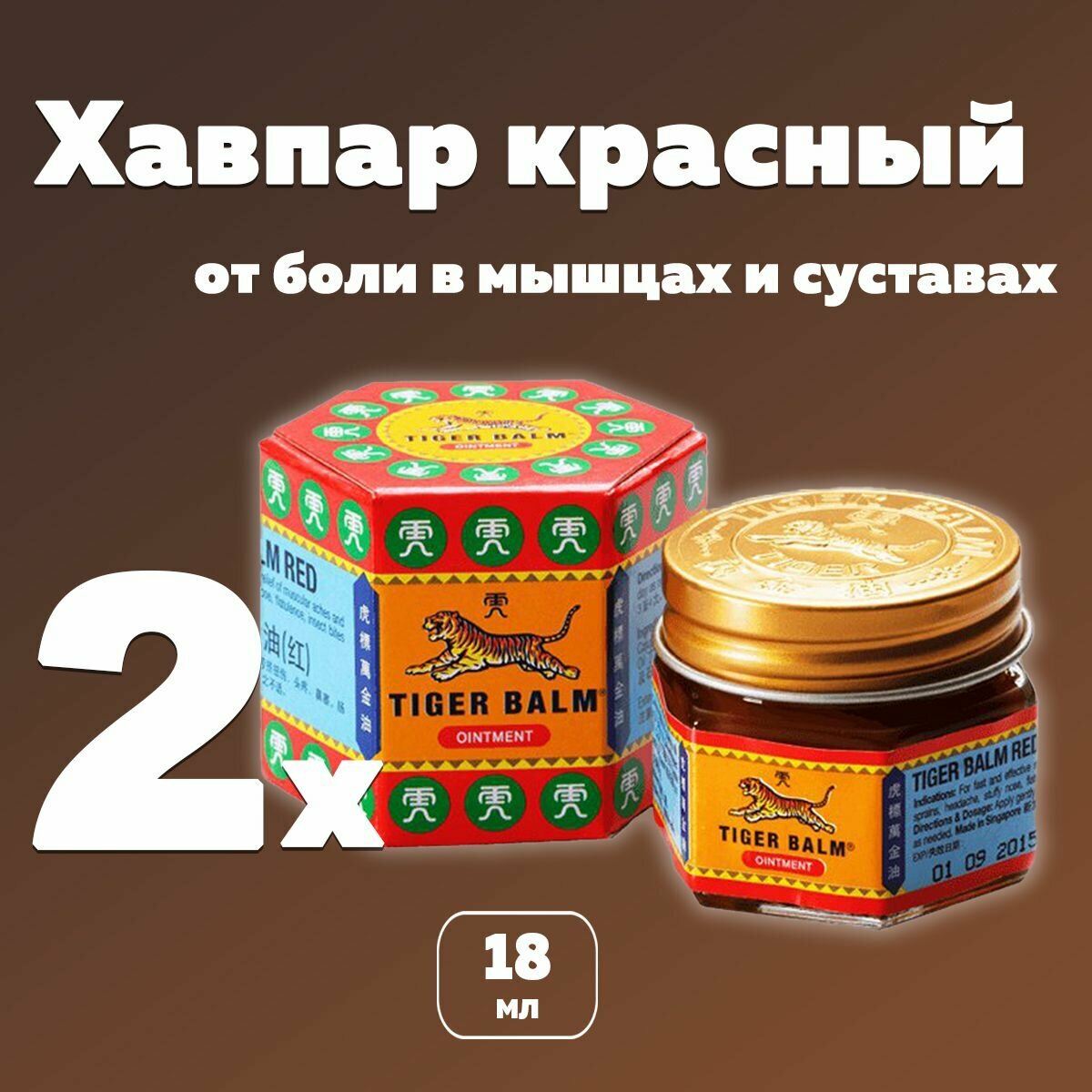 Бальзам Тигровый Красный Хавпар (Red ointment Tiger Balm Hawpar), 2шт 9мл 42 грамм (Объем: 0.45 мл)