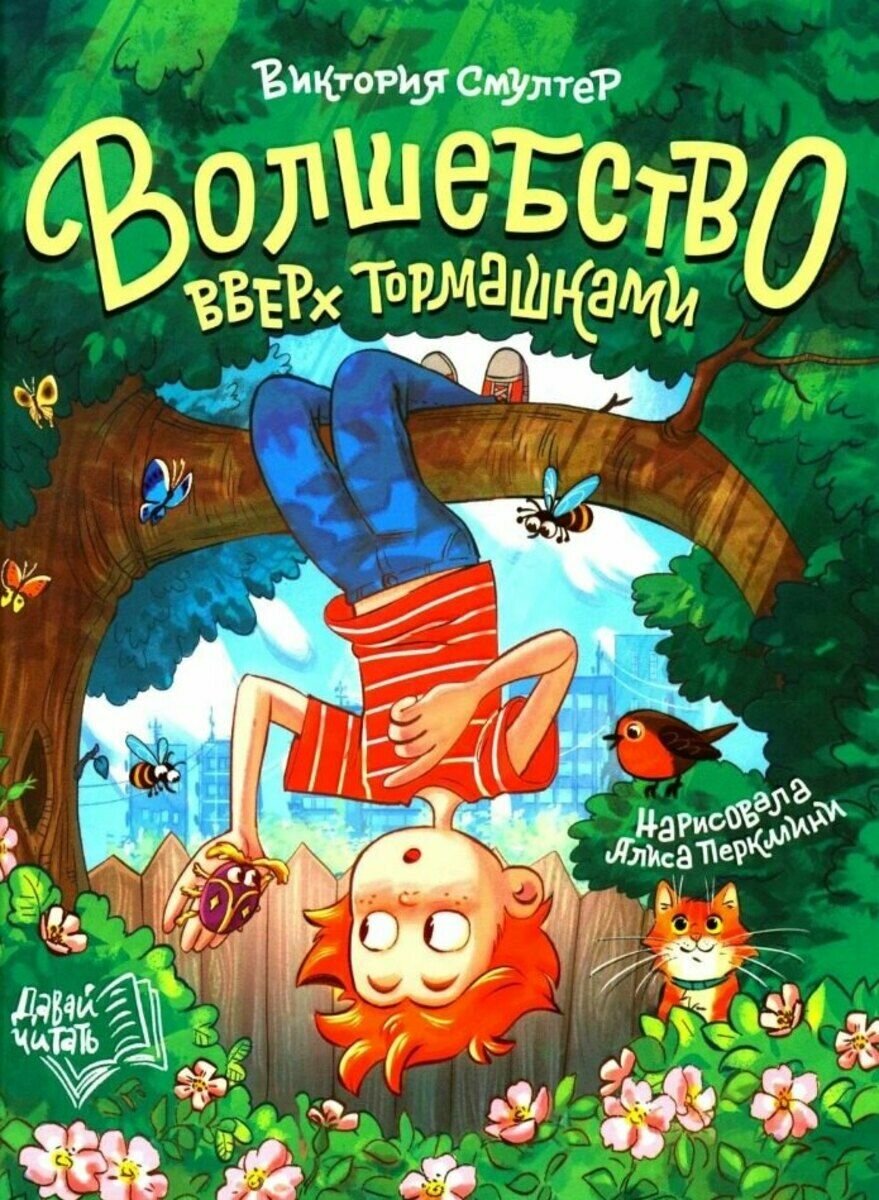 Волшебство вверх тормашками.